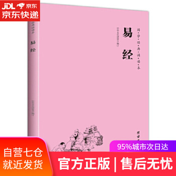 【正版图书】易经 中华文化讲堂 团结出版社 9787512651401