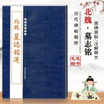 【】北魏墓志铭选 历代碑帖精粹 第二辑 毛笔书法字帖元桢司马昞妻孟敬训元显隽崔敬异李璧元珽妻