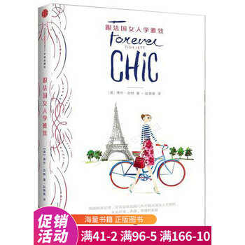 跟法国女人学雅致