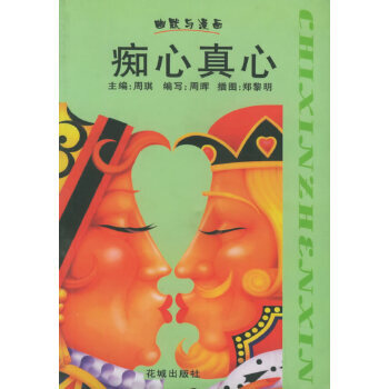 幽默与漫画——痴心真心【保证正版】