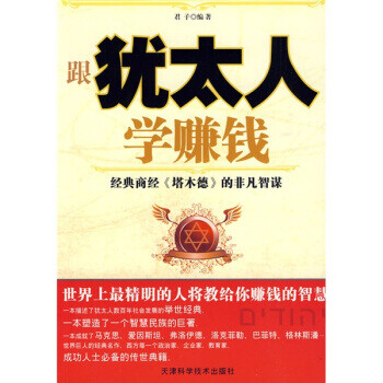 跟犹太人学赚钱 君子