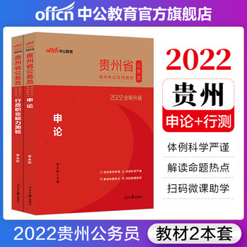 中公教育2022贵州省公务员考试教材用书：（申论+行政职业能力测验）2本套 贵州省考教材