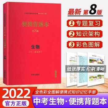 【自选】便携背题本中考语文数学英语物理化学生物政治历史地理第8八版全一册通用初中基础知识记忆手册复习 生物