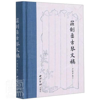 庄剑丞古琴文稿严晓星西泠印社出版社有限公司9787550832360 音乐书籍