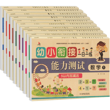 幼小衔接一日一练全10册幼儿园升一年级启蒙数学拼音加减法训练练习册幼升小前班整合教材入学试卷测试卷