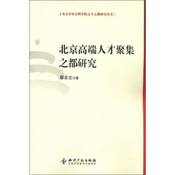 北京高端人才聚集之都研究