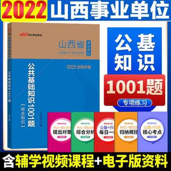 公基题库中公教育2022山西省事业单位考试书综合知识公共基础知识1001题库山西事业编制考试2021