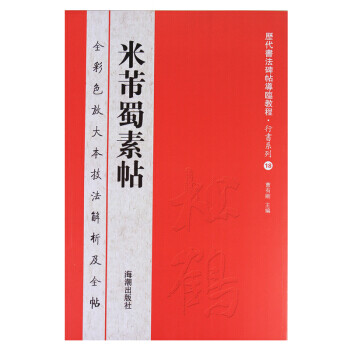 米芾蜀素帖 【正版书】