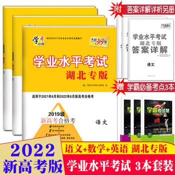 2022新高考学业水平考试湖北专版语文数学英语全套3册必刷题毕业真题模拟检测卷高二高三二轮总复习
