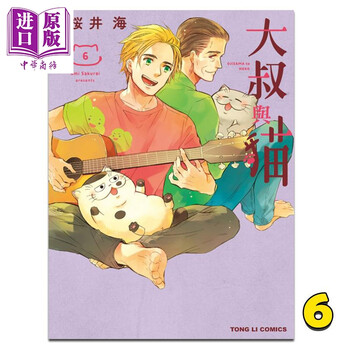 漫画 大叔与猫 6 桜井海 台版漫画书 东立