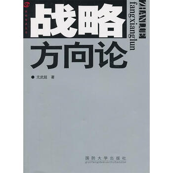 战略方向论 亢武超　著