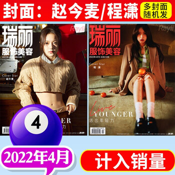 【多期自选】瑞丽服饰美容杂志2022年5月新刊【另有6月预售及往期可选】 时尚女士服饰搭配非过期刊【单本】 2022年4月【随机封面赵今麦/程潇】