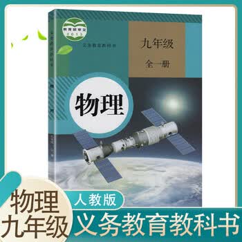 【深圳学生通用】初中九年级上册语文人教/数学北师/英语沪教/历史化学物理道德与法治人教版学生书初三9 物理【人教版】 九年级/初中三年级