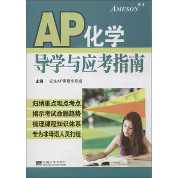 美国AP课程:AP化学导学与应考指南 安生AP课程专家组 编