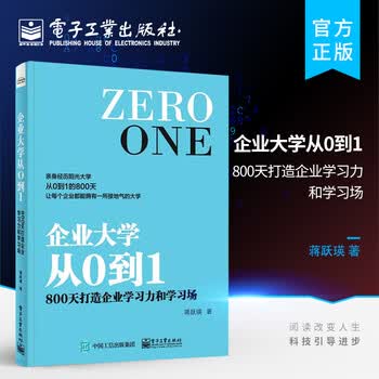 企业大学从0到1：800天打造企业学习力和学习场