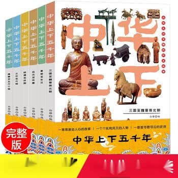 中华上下五千年小学版 全套6册正版 青少年版 8到15岁小学生儿童读物 三四五六年级课外阅读书籍