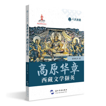 人文西藏丛书-高原华章：西藏文学撷英