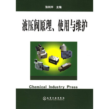 液压阀原理使用与维护