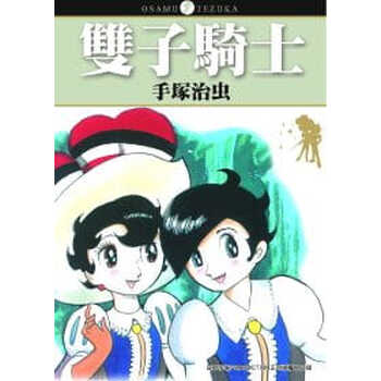 在途 台版漫画书 手冢治虫双子骑士中国台湾东贩