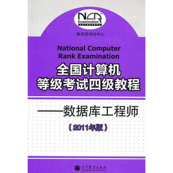 全国计算机等级考试四级教程--数据库工程师