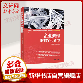 企业架构的数字化转型