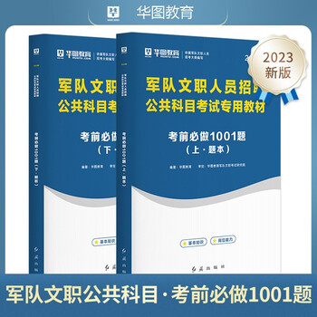 华图2023年军队文职人员招聘考试用书公共科目岗位能力公共知识考前必做1001题库可搭教材模拟套卷护理学专业科目全国通用