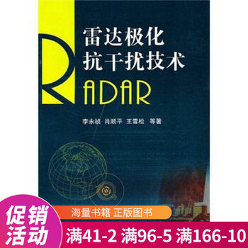 雷达极化抗干扰技术