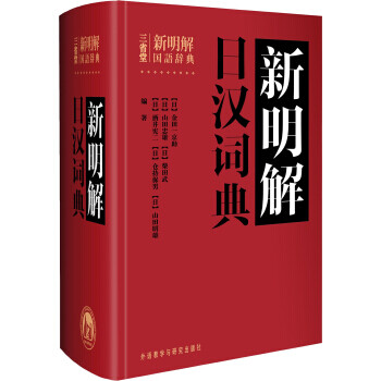 新明解日汉词典