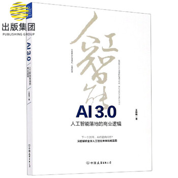AI3.0(人工智能落地的商业逻辑)