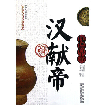 中国文化知识读本:傀儡皇帝
