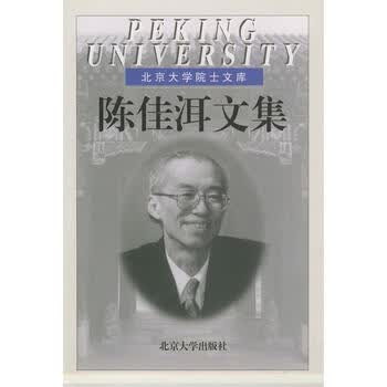 陈佳洱文集 陈佳洱 著