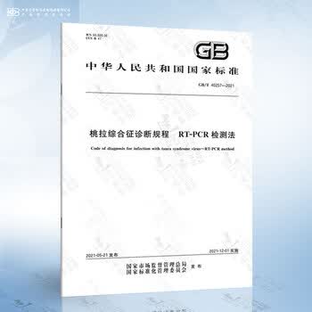 GB/T 40257-2021 桃拉综合征诊断规程 RT-PCR检测法