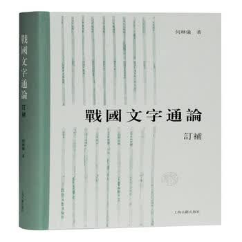 战国文字通论（订补）何琳仪上海古籍出版社9787532599592 国学/古籍书籍