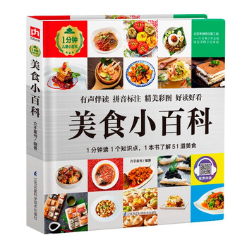 美食小百科 （1分钟儿童小百科）软包精装、环保印刷、有声伴读、拼音标注