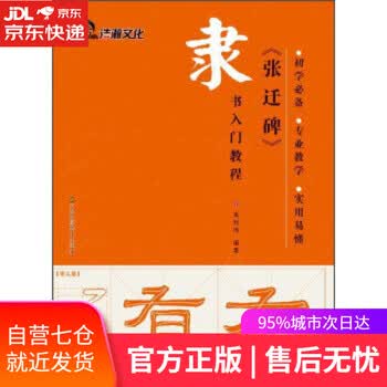 【正版图书】张迁碑隶书入门教程 高利伟 著 江苏凤凰美术出版社 9787534476969