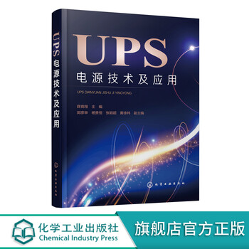 UPS电源技术及应用