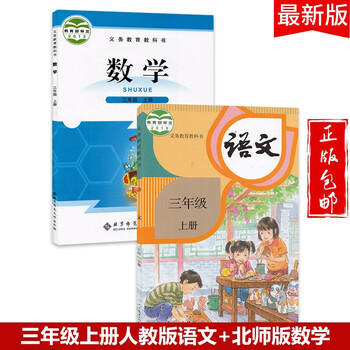 2022三年级语文数学上册教材新版人教版北师大版小学三上语文数学课本教科书人民教育出版社北京师范大学出版社