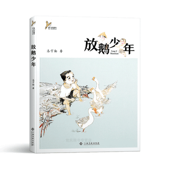 放鹅少年