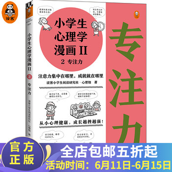 小学生心理学漫画Ⅱ专注力（从小心理健康，成长越挫越强！让专注力成为孩子精神品格一部分） 读客