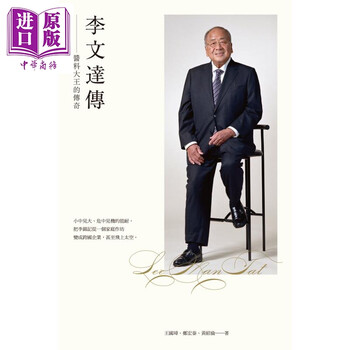 李文达传 酱料大王的传奇 港台原版 王国璋 郑宏泰 黄绍伦 香港三联书店 企业人物传记 李锦记第三代传人