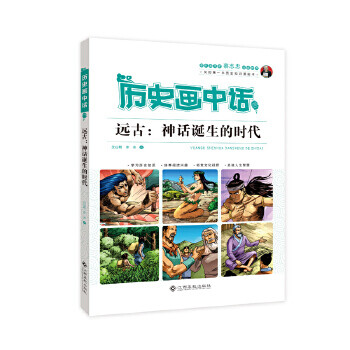 历史画中话 远古:神话诞生的时代
