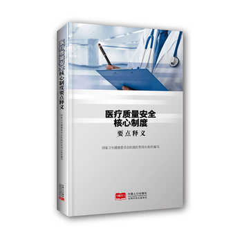 医疗质量核心制度要点释义 国家卫生健康委员会医政医管局 医患关系法律法规 中国人口出版社正版图书