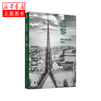 巴黎 现代城市的发明 译林出版社 (美)若昂·德让 著 赵进生 译 新华书店正版图书