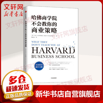 哈佛商学院不会教你的商业策略