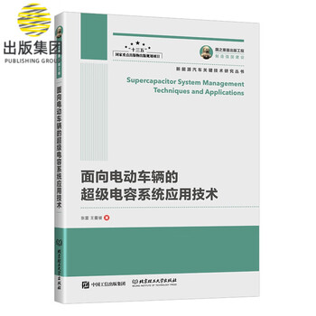 国之重器出版工程 面向电动车辆的超级电容系统应用技术
