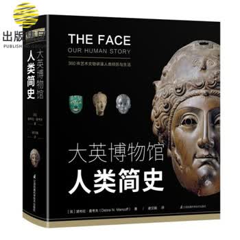大英博物馆人类简史(精)