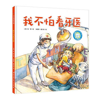 我不怕看牙医