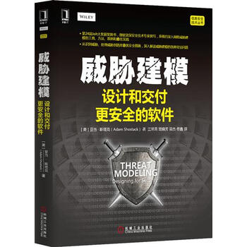 [图书]威胁建模:设计和交付更安全的软件4694314