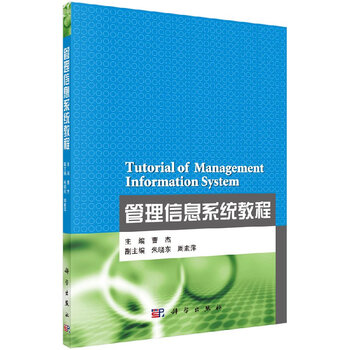 管理信息系统教程曹杰 科学出版社