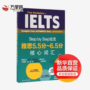 Step by Step攻克雅思5.5分-6.5分核心词汇